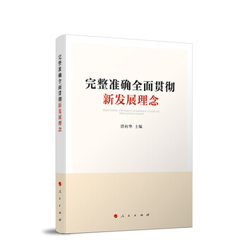 完整准确全面贯彻新发展理念