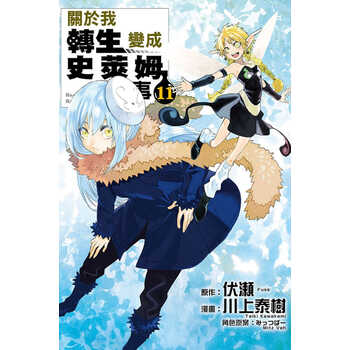 台版漫画书 伏瀬关于我转生变成史莱姆这档事 11东立