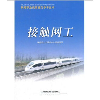 机车电工电力 铁路职业技能鉴定参考丛书 铁道部人才服务中心组织 铁路局职工运输业机车电工电力初中高级 接触网工