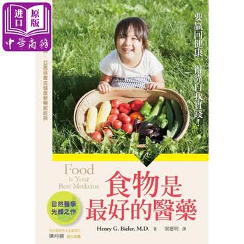 食物是最好的医药（三版） 港台原版　Henry G.Bieler 远流