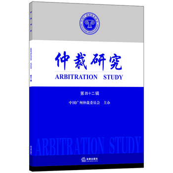 仲裁研究（第四十二辑）