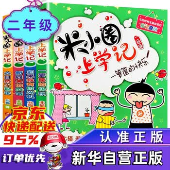 【四川少儿官方授权】新版米小圈系列全套43册套装正版：米小圈上学记 一二三四年级+脑筋急转弯一二辑+漫画成语一二辑+姜小牙上学记+日记本图画本系列 五六年级适用全集等可选： 4册】二年级注音版（赠一本