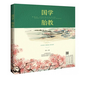 国学胎教(给孩子尽善尽美尽早的启蒙)