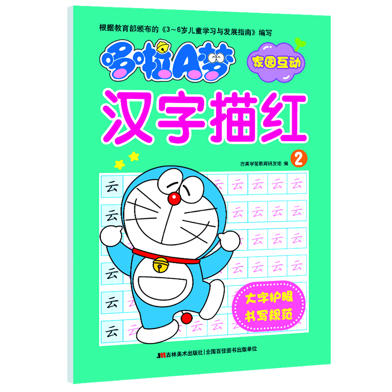 哆啦A梦汉字描红2