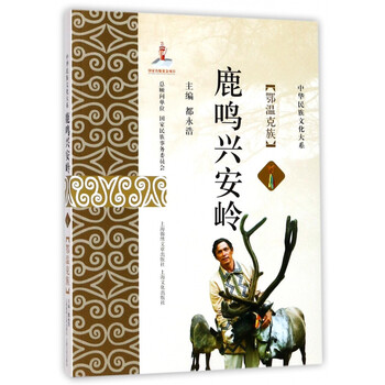 鹿鸣兴安岭(鄂温克族)/中华民族文化大系