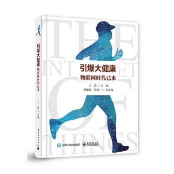 引爆大健康：物联网时代已来