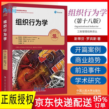 组织行为学(第18版) 工商管理经典译丛