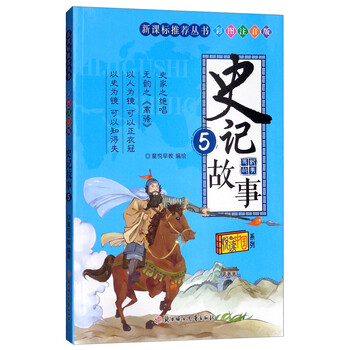 史记故事.5