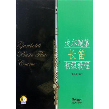 戈尔鲍第长笛初级教程