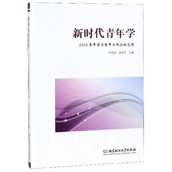 新时代青年学——2018青年学与青年工作论坛文集9787568264662