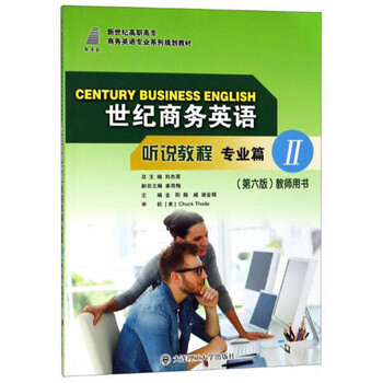 世纪商务英语听说教程（专业篇2 第6版 教师用书）/新世纪高职高专商务英语专业系列规划教材