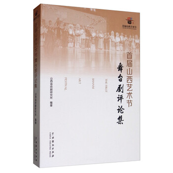 首届山西艺术节舞台剧评论集