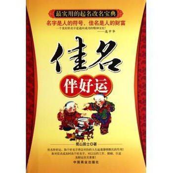 实用的起名改名宝典 佳名伴好运 蜀山居士