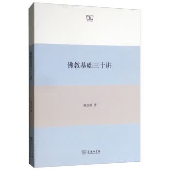 佛教基础三十讲