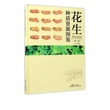 花生种质资源图鉴(第1卷)(精)