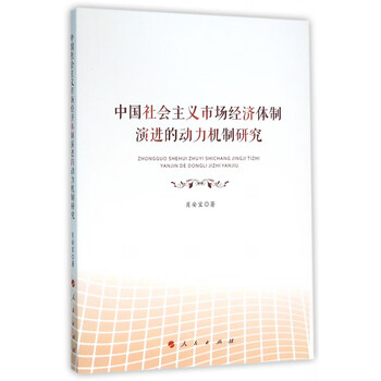 中国社会主义市场经济体制演进的动力机制研究