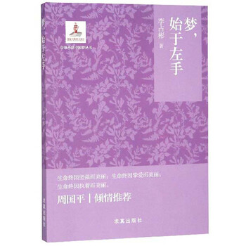 梦，始于左手/自强不息中国梦丛书