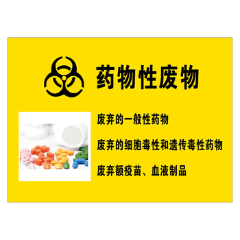 定做医疗废物分类垃圾桶标贴标识标志牌药物性感染性损伤性病理性化学性提示牌TMP52 TMP52-01 药物性废物标识 40*30厘米 PP覆膜防水贴纸