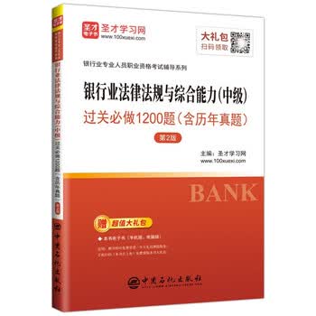 现货2022年银行从业资格考试辅导教材 银行业法律法规与综合能力 中级 过关必做1200题 含历年