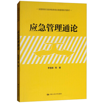 应急管理通论/全国党校行政学院系统应急管理系列教材