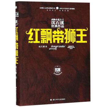 红飘带狮王（全新修订 荣誉珍藏版）/动物小说大王沈石溪经典作品
