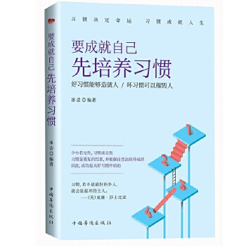 要成就自己先培养习惯