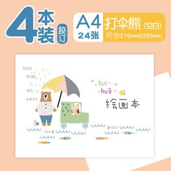我的创意绘本儿童绘画日记本小学生幼儿园看图写话本画图写日记一年级二年级三年级文具素描本画画本 空白图画本打伞熊--4本优惠装