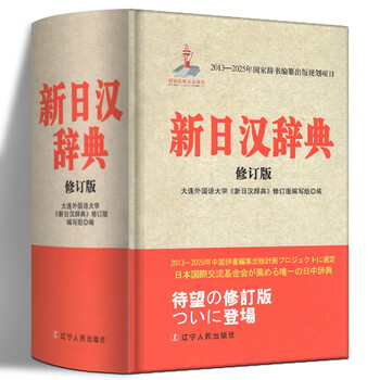 新日汉辞典 2018年新修订版 新日汉词典 日汉汉日词典 日语词典新明解 日汉双解学习词典 中日辞典