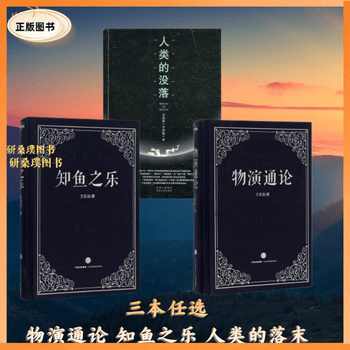 正版物演通论+知鱼之乐+人类的没落 王东岳文集中西哲学启蒙课从宇宙演化到人类命运精 三本套装