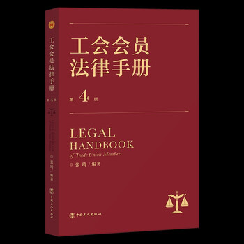 （工会）工会会员法律手册9787500876977
