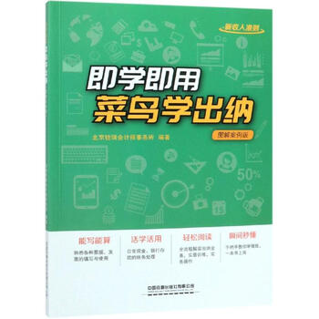 即学即用!菜鸟学出纳(图解案例版)
