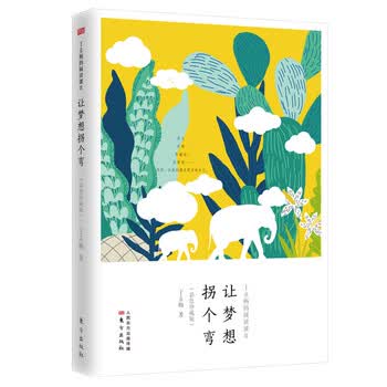 丁立梅的阅读课Ⅱ：让梦想拐个弯（彩色珍藏版）
