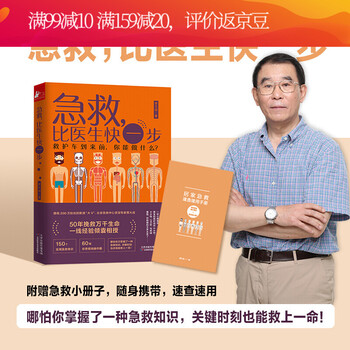 附赠急救速查手册】急救比医生快一步贾大成急救知识书籍自救家庭医生家庭急救常识全书医学急救知识书籍k