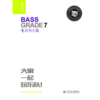 电贝司（7级）/迷笛全国考级有声曲谱