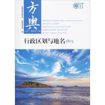 方舆 行政区划与地名1803