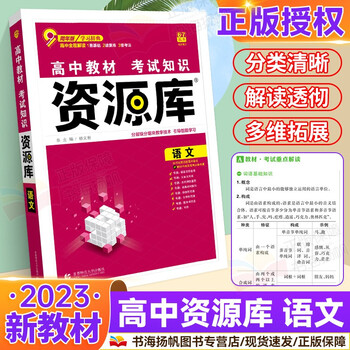 新高考版】2023版高中资源库 高一二三教材考试知识总复习资料库 语文 高考知识清单工具书