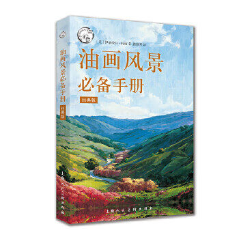 油画风景手册(版）