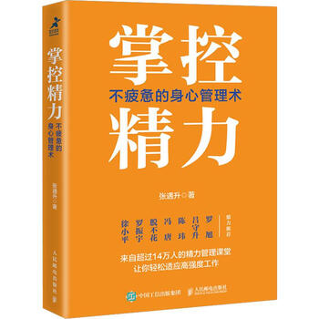 掌控精力 不疲惫的身心管理术