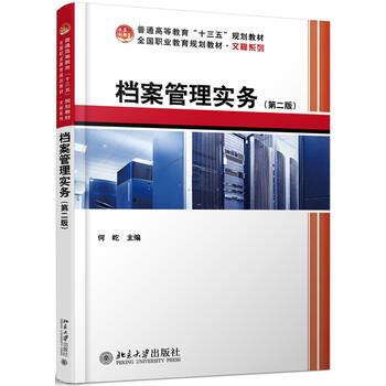 档案管理实务（第二版） 已出新版售完止