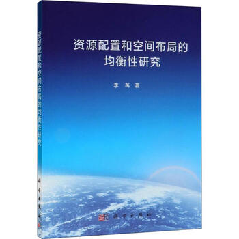 资源配置和空间布局的均衡性研究