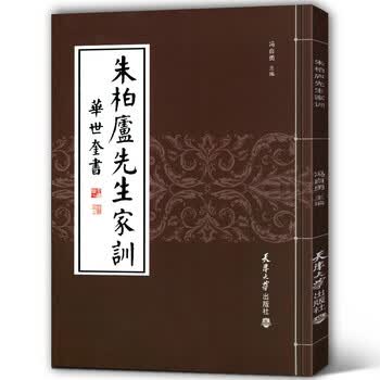 【现货】朱柏卢先生家训 华世奎 天津大学出版社 传统文化 启蒙教材