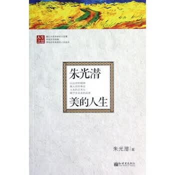 朱光潜美的人生/人生之思