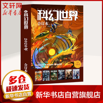 科幻世界2020合订本(上)