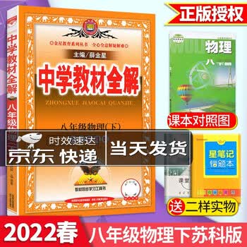2022春中学教材全解八年级物理下册苏科版初中物理教材同步讲解工具书 物理苏科版