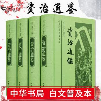 资治通鉴（中华书局精装版全集）文言文原著书籍正版新译史记全套加译文全注全译原版历史书司马光