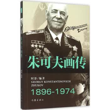 朱可夫画传