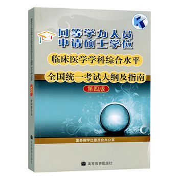 包邮2022同等学力人员申请硕士学位临床医学学科综合水平统一考试大纲及指南第四版高教西医综合