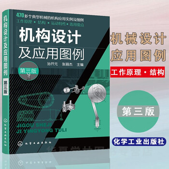 机构设计及应用图例（第三版）机构图例大全书籍 简明机械设计指南 机构选用要点教程 常见机械结构设计基础书籍