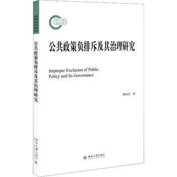 公共政策负排斥及其治理研究