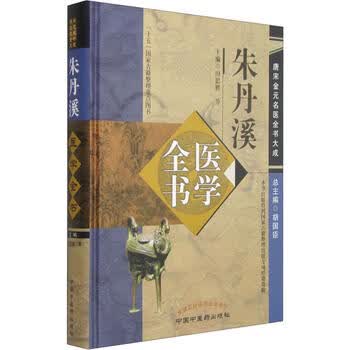 朱丹溪医学全书